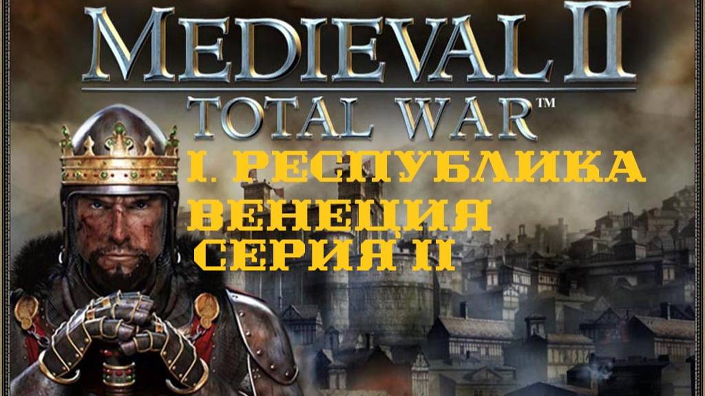 I. Medieval II Total War. Stainless Steel 6.0. Республика Венеция. II. Поход на Загреб.