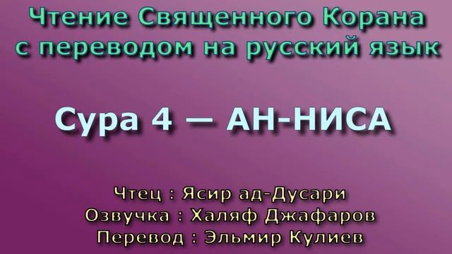 4.Сура «Ан-Ниса» («Женщины») — 176 аятов