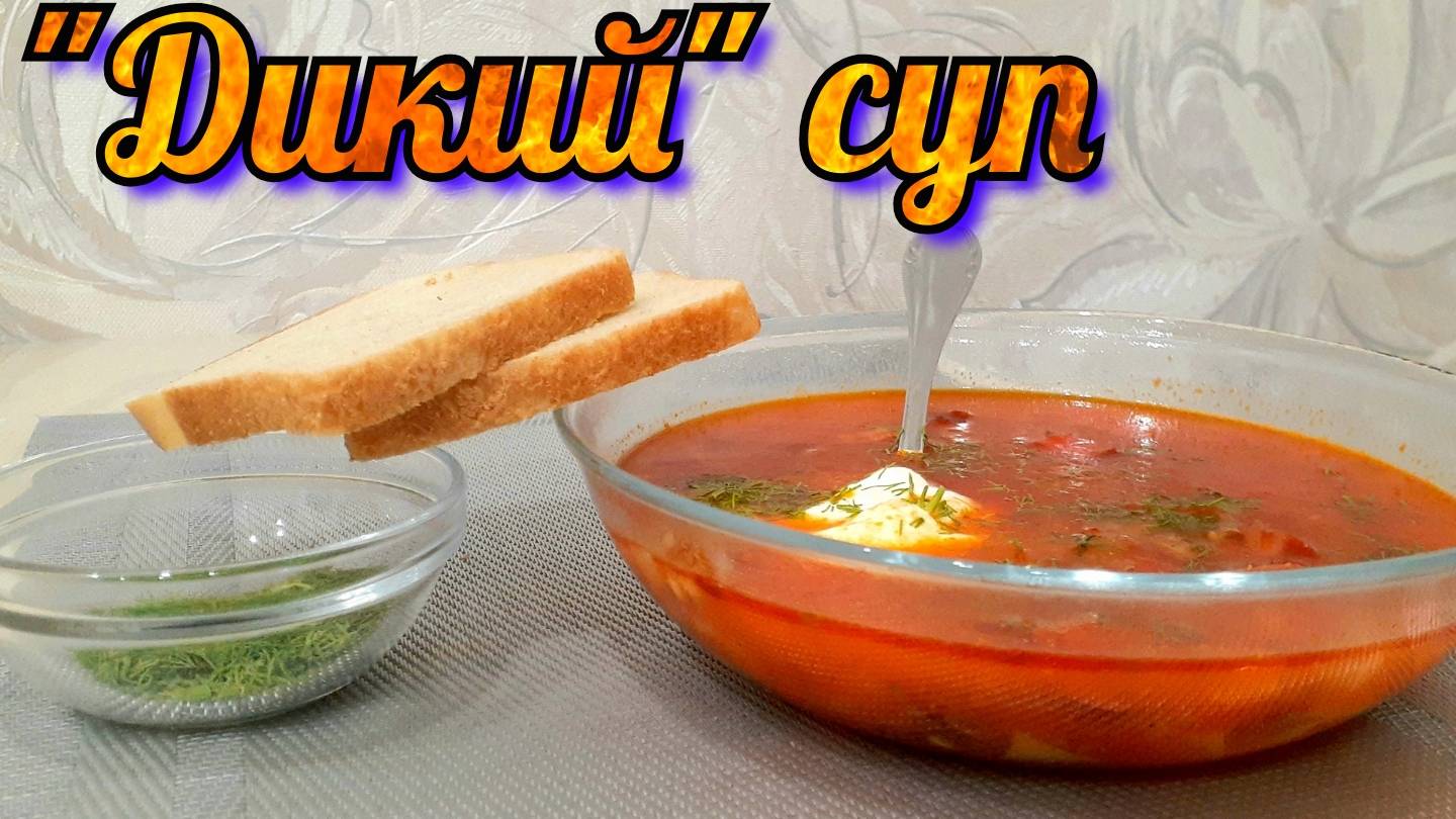 Дикая утка В томатном супе | ТОП блюдо