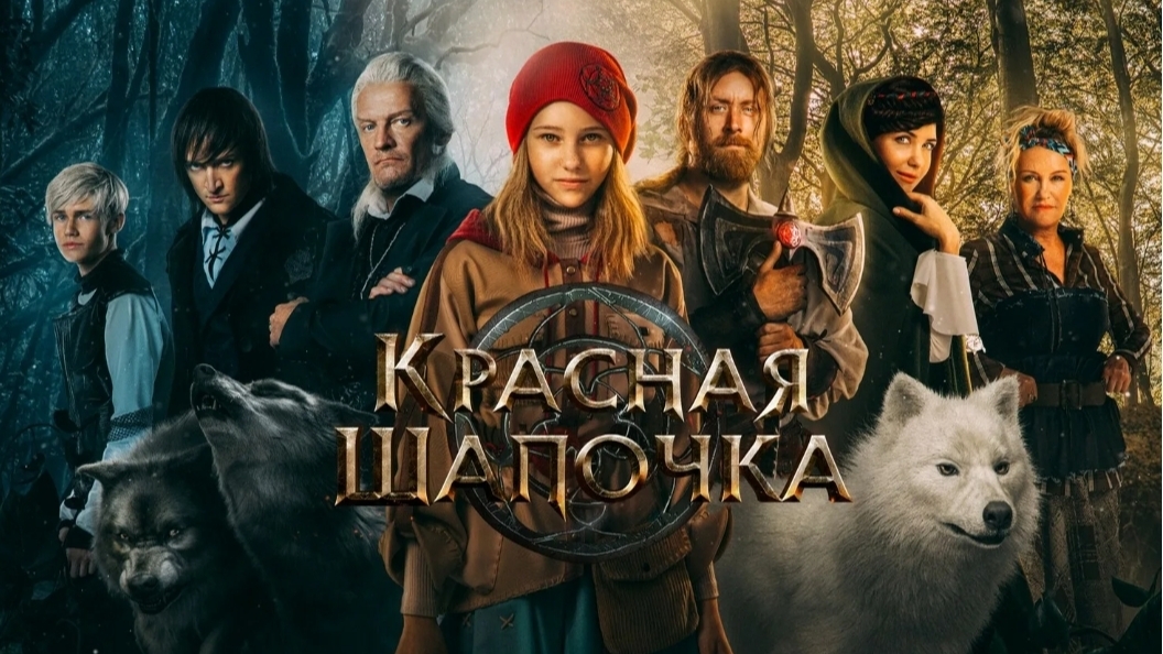 Красная Шапочка