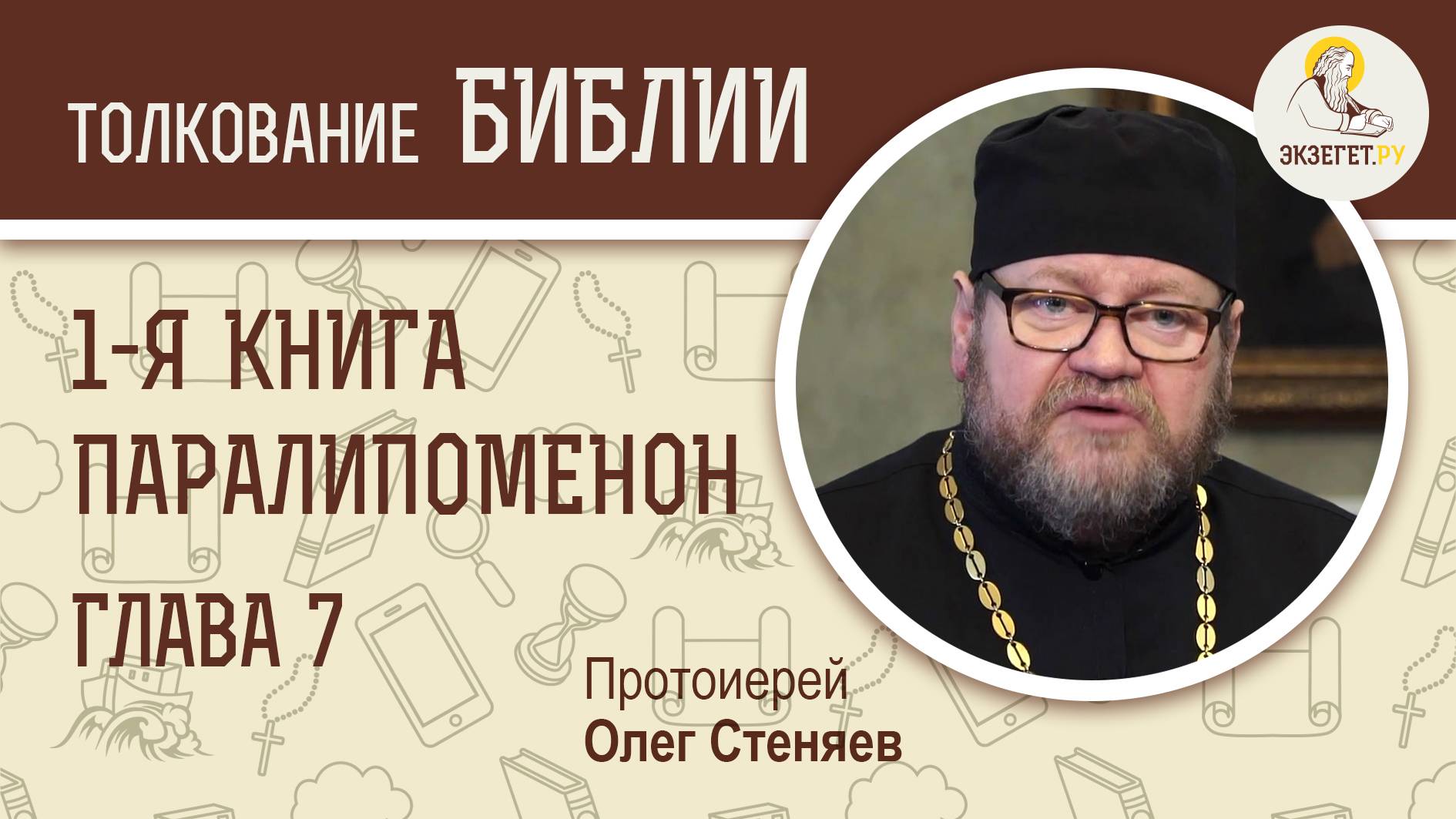 1-я книга Паралипоменон. Глава 7. Протоиерей Олег Стеняев. Ветхий Завет