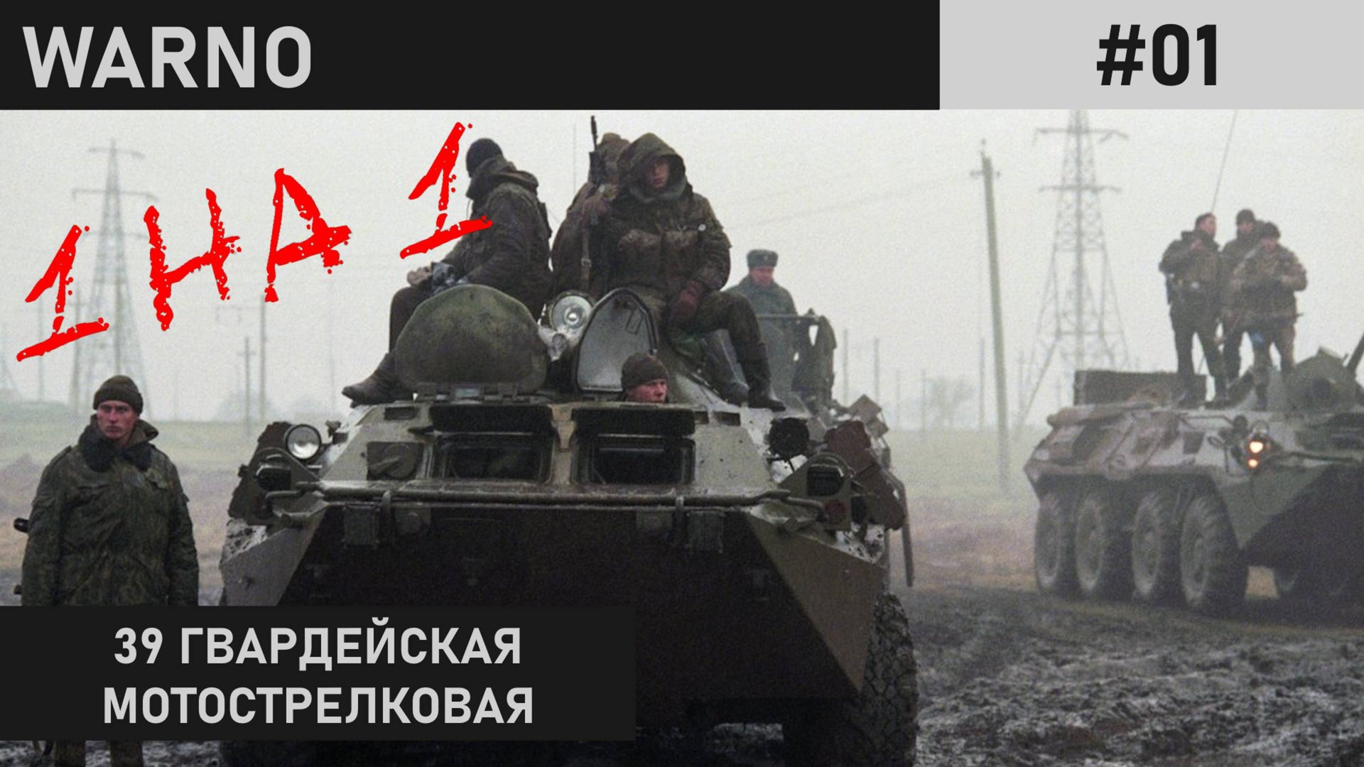 БОЙ НОВИЧКА | URBAN FRONTLINES | WARNO