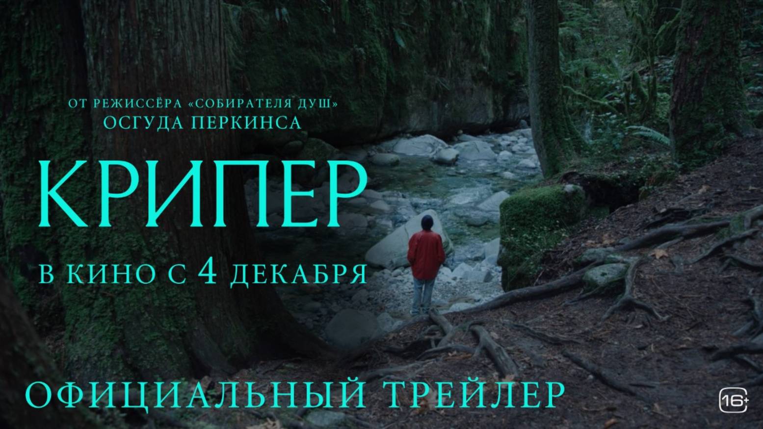 Крипер I Keeper (Фильм 2025) — Дублированный трейлер