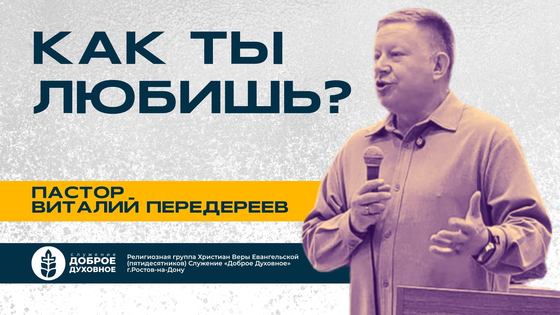 КАК ТЫ ЛЮБИШЬ? — Виталий Передереев  l  ДОБРОЕ ДУХОВНОЕ