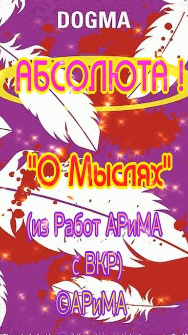 ш53 Догма АБСОЛЮТА - О Мыслях  ©АРиМА 02-11-25 #shorts