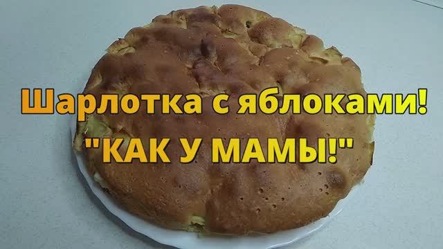 Шарлотка с яблоками как у Мамы.