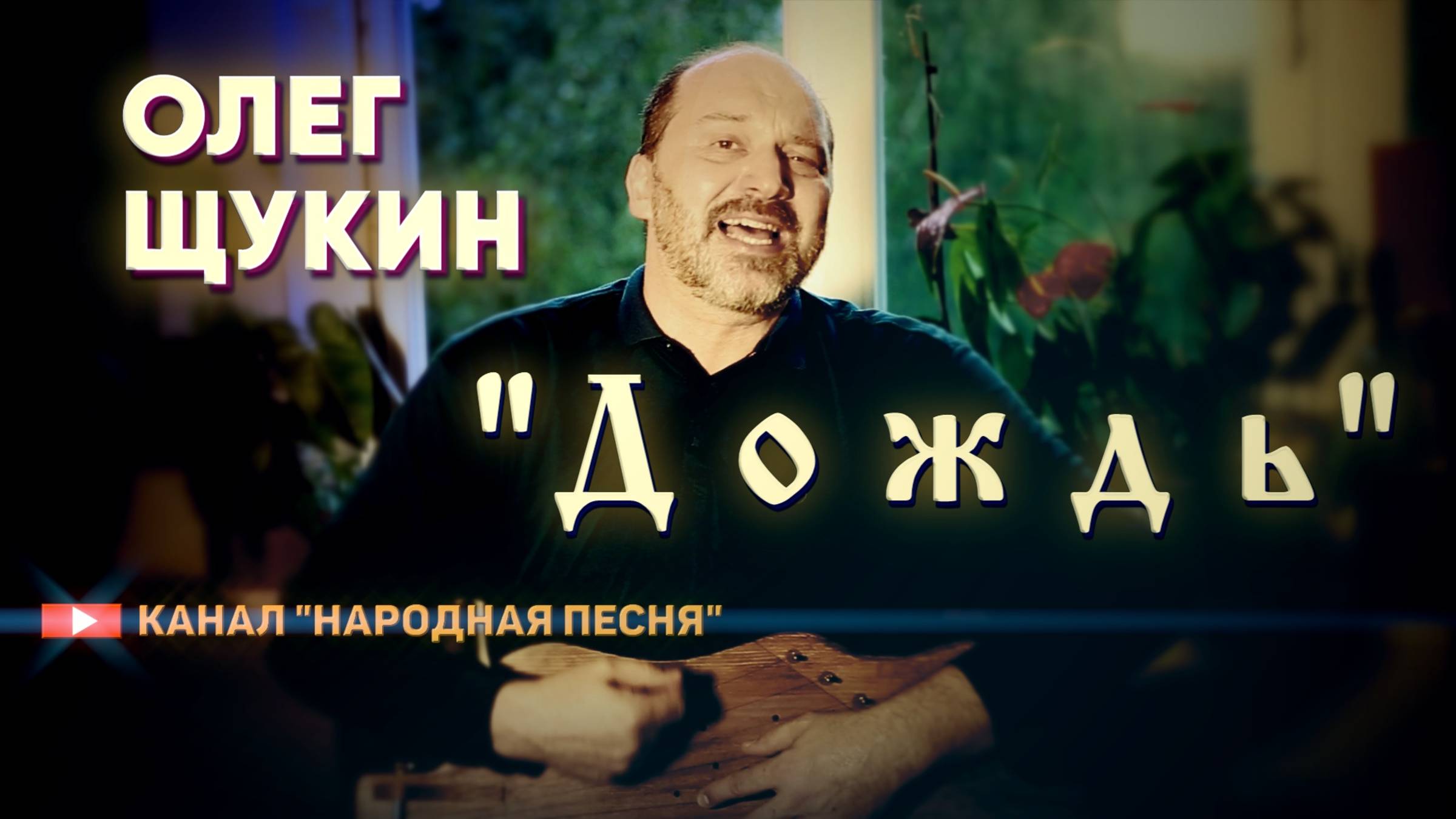 Олег Щукин - Дождь