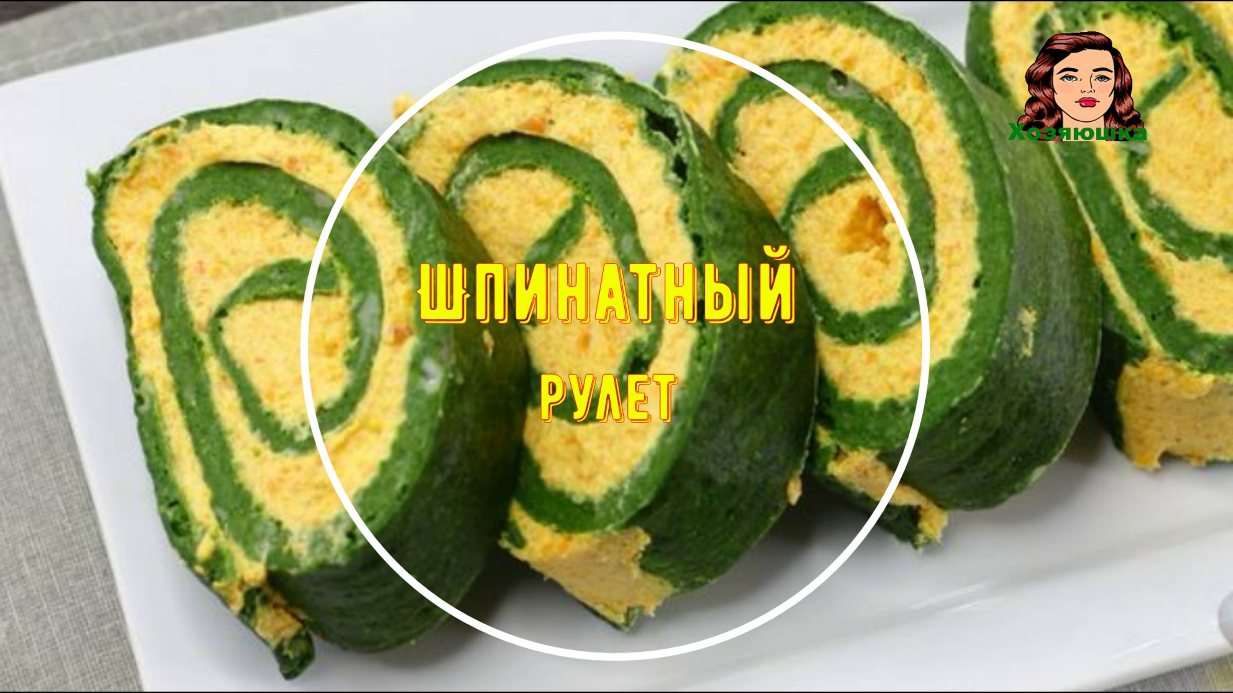 Шпинатный бисквитный рулет с морковно-сырным кремом