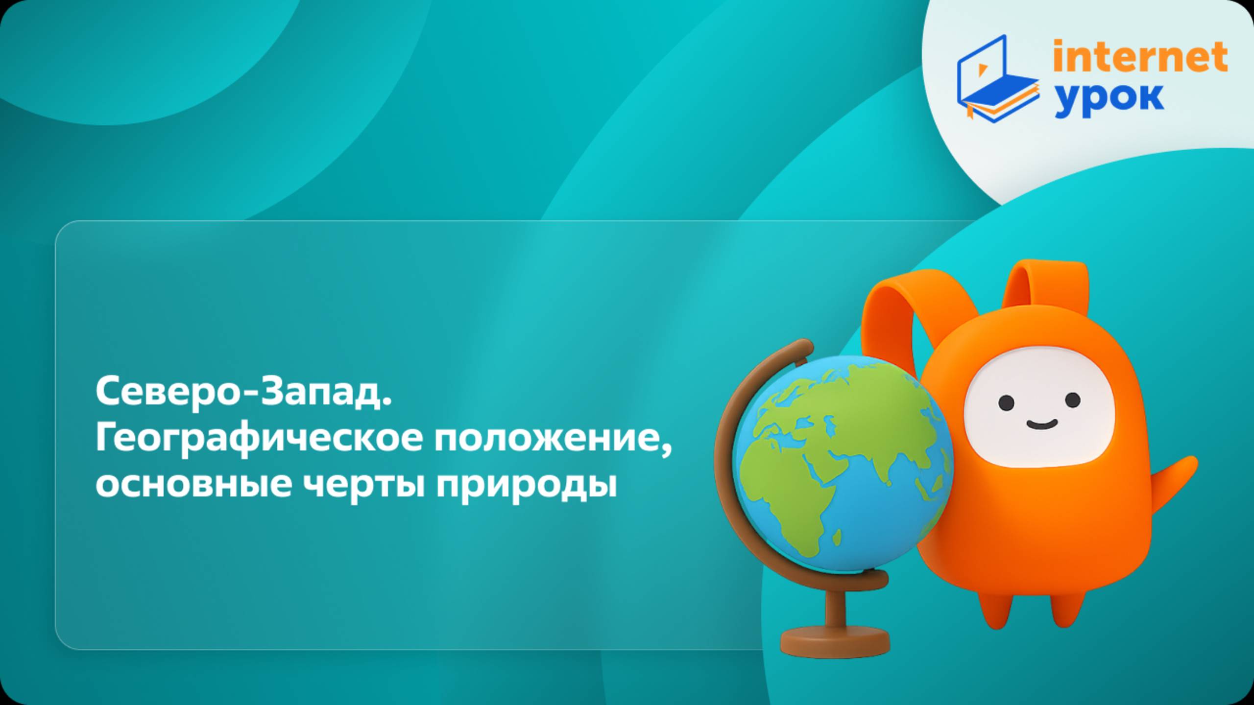 География 9 класс. Северо-Запад. Географическое положение, основные черты природы