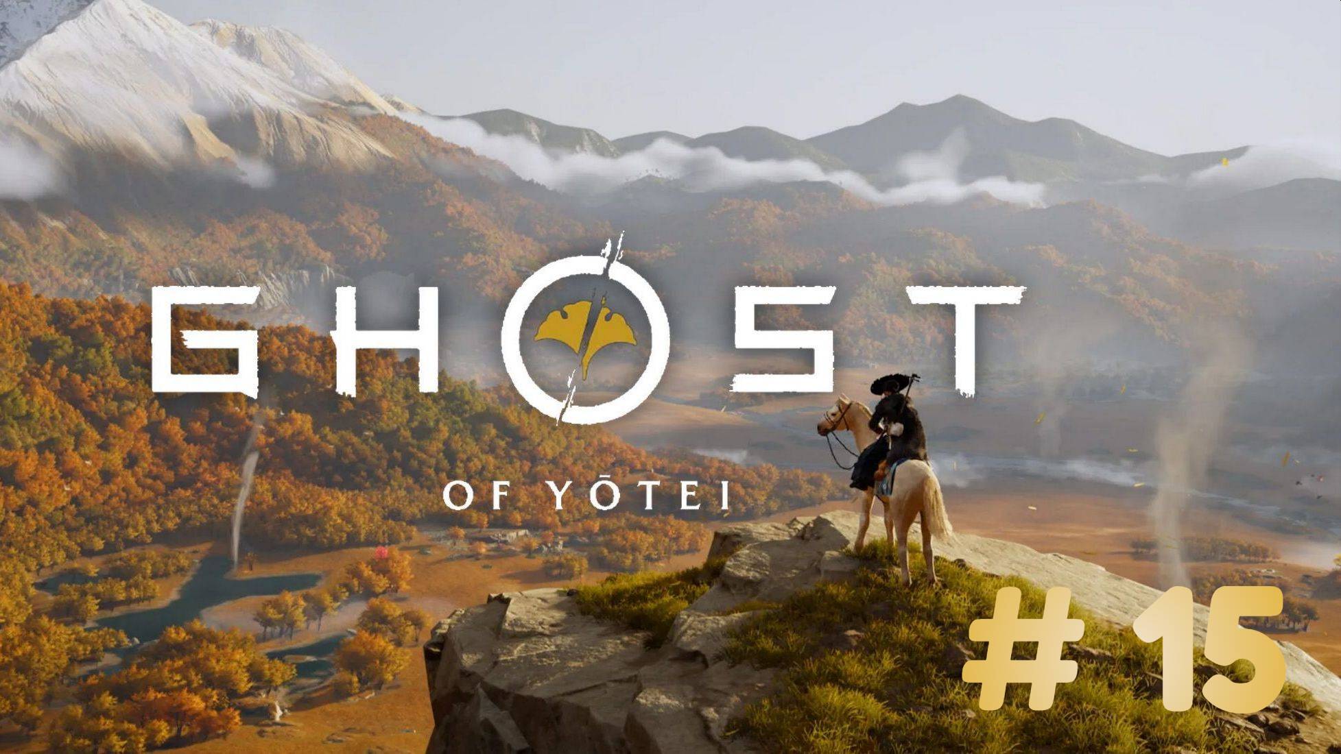 Призрак Ётэй  Ghost of Yōtei - прохождение 15 часть