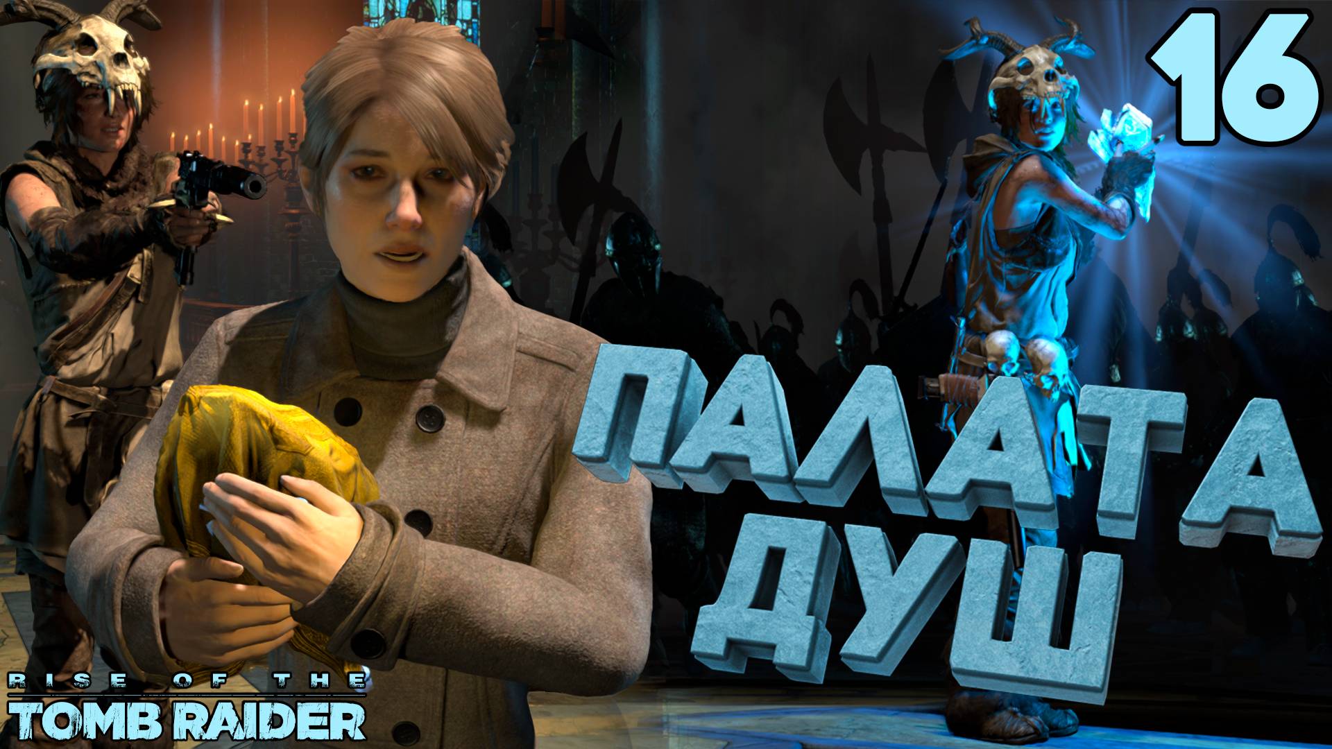 Легендарный Источник Вечной Жизни [Rise of the Tomb Raider] [ПРОХОЖДЕНИЕ] [16]