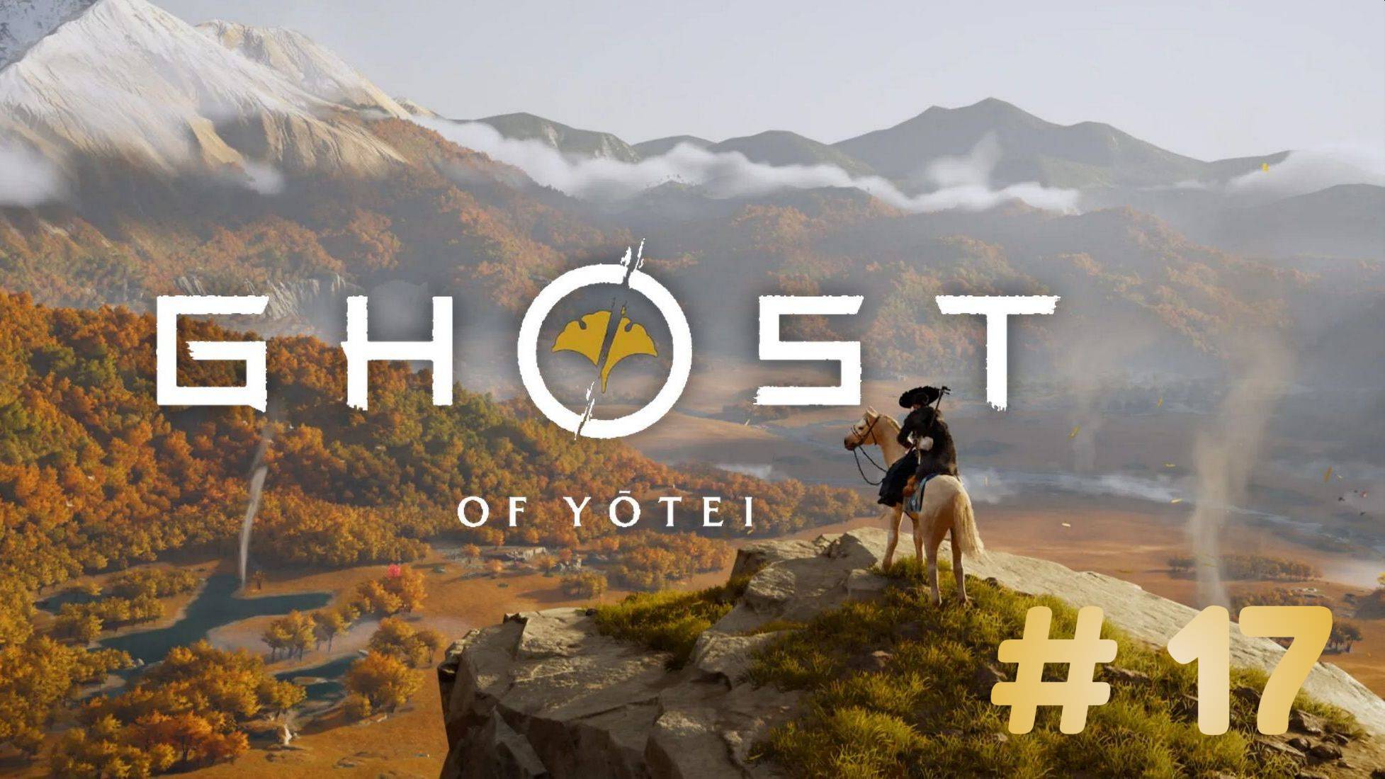 Призрак Ётэй  Ghost of Yōtei - прохождение 17 часть