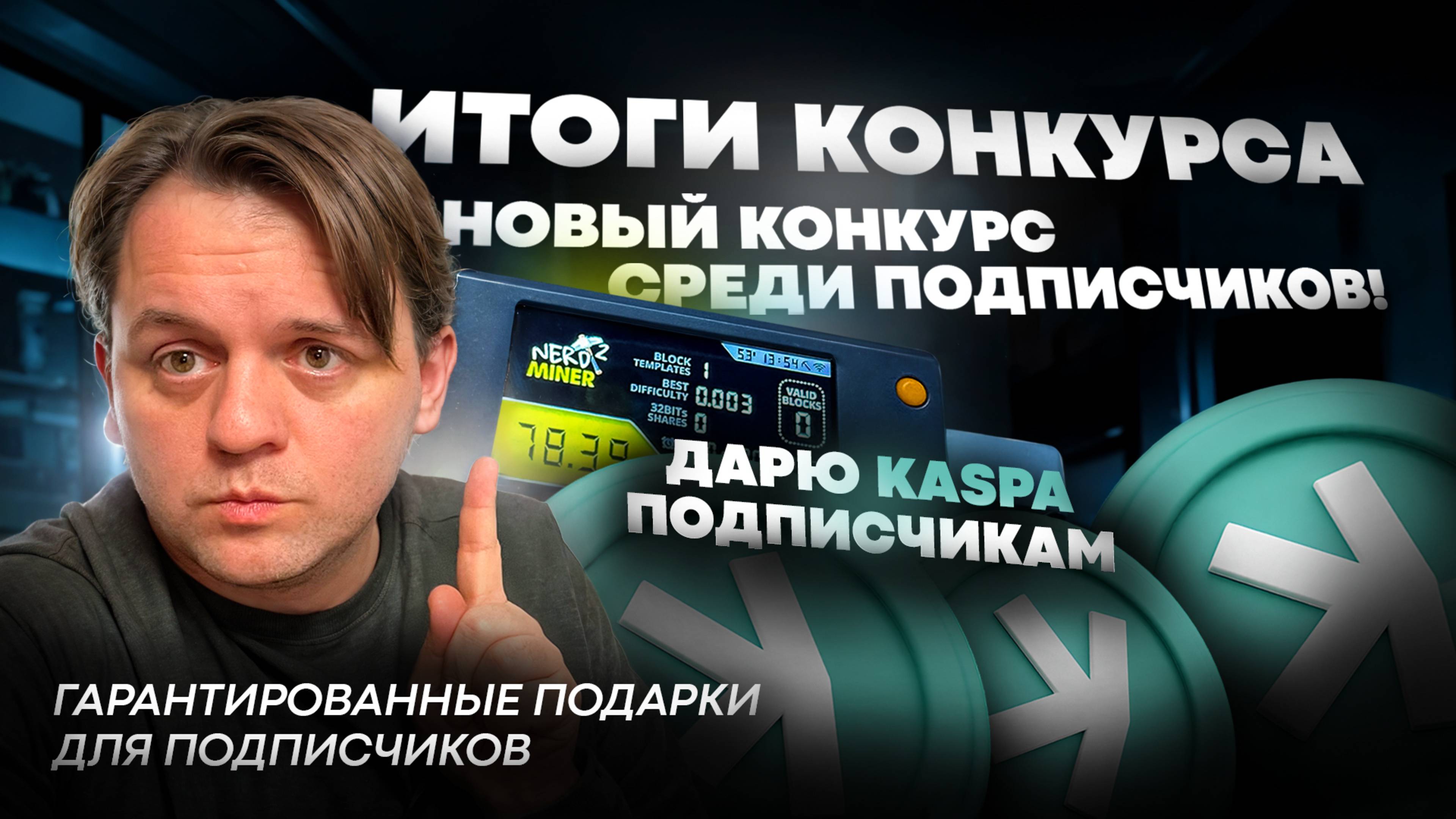 🎉 🎁 РОЗЫГРЫШ KASPA И LUCKY МАЙНЕРА! | КОНКУРС ДЛЯ МОИХ ПОДПИСЧИКОВ