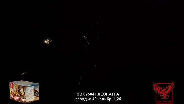 ССК 7504 Батарея салютов КЛЕОПАТРА (1,25*49)