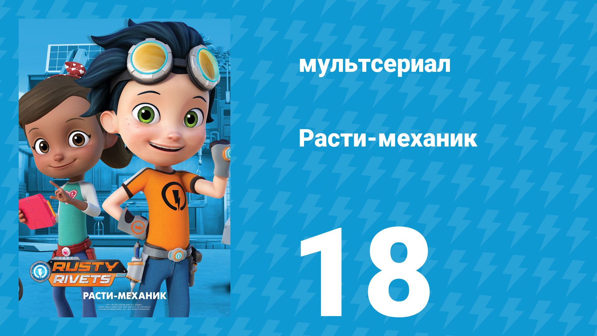 Расти-механик 1 сезон 18 серия (мультсериал, 2016)