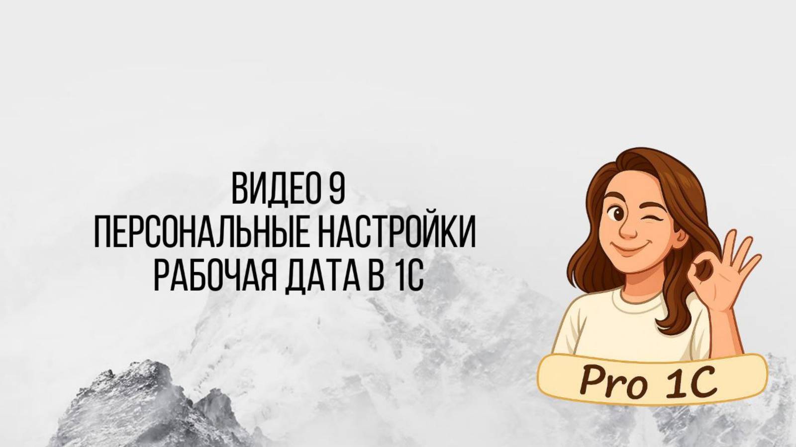 Видео 9. Персональные настройки. Рабочая дата в 1С_1С