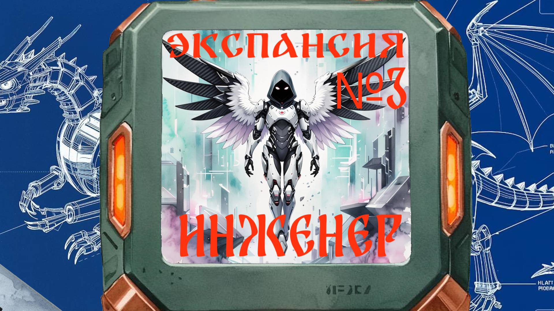 Экспансия №3: Инженер