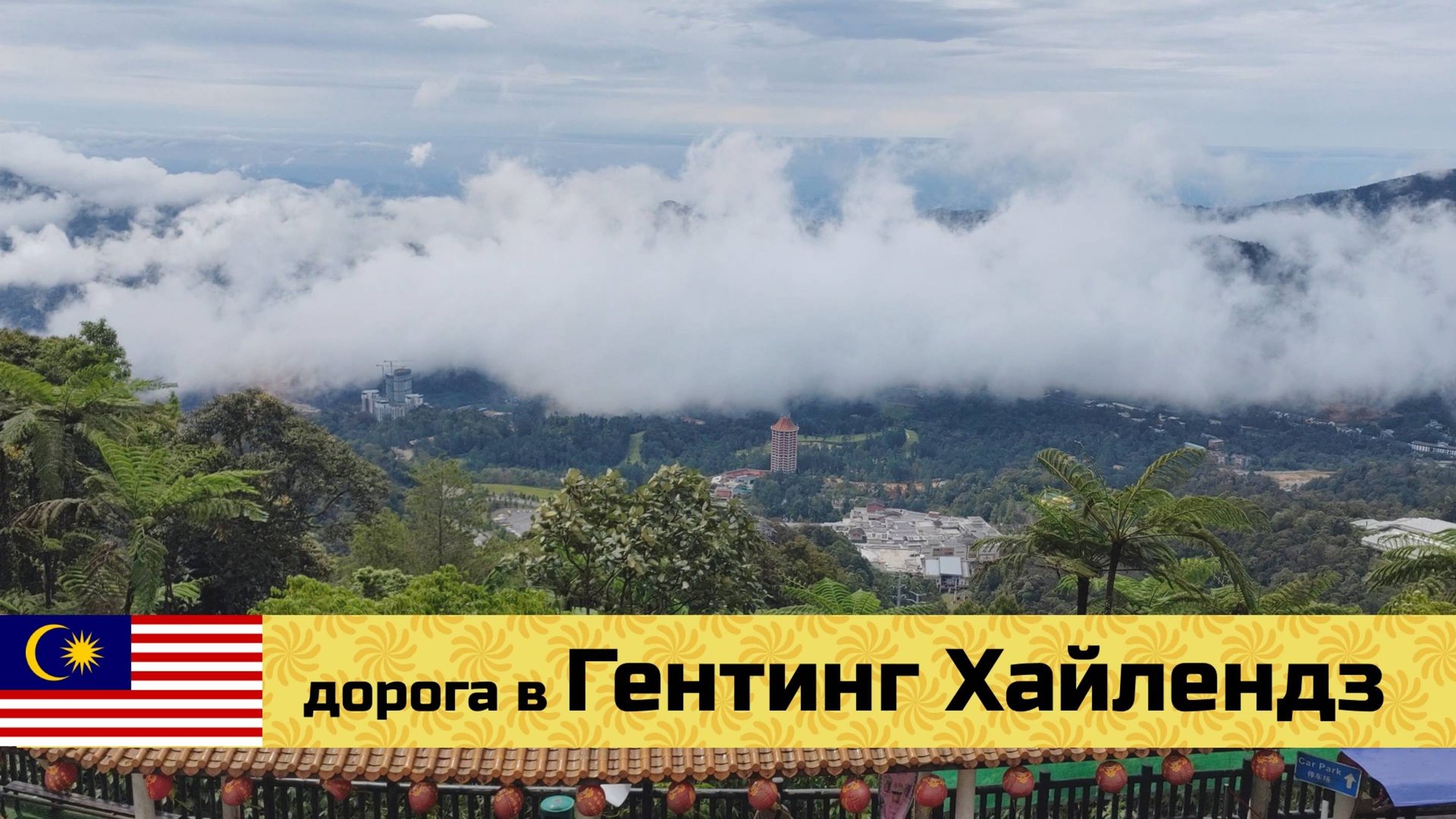 МАЛАЙЗИЯ на мото эп17: дорога в Гентинг Хайлендз