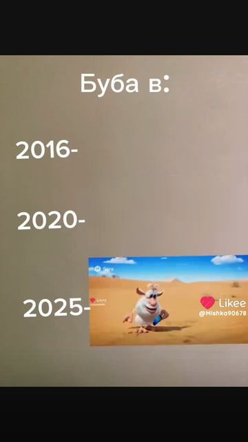 Буба везде!