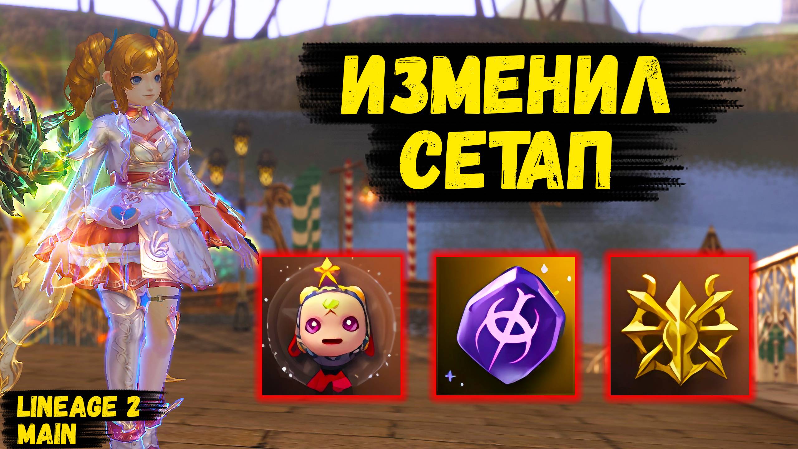 ИЗМЕНИЛ СЕТАП! Чар стал ЕЩЕ СИЛЬНЕЕ в Lineage 2 Main.