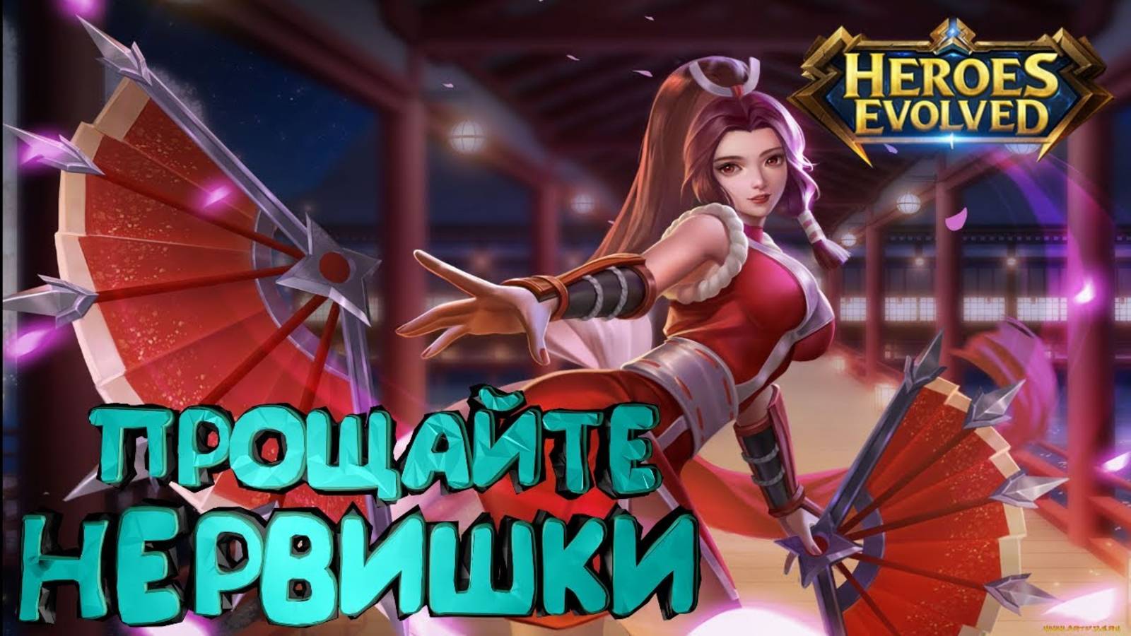Стрим #Heroes Evolved: Элита - Мой Кошмар? (Пробный Стрим)