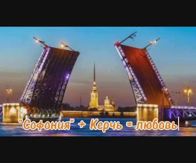 Софония + Керчь = любовь