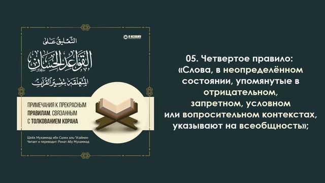 5. 4-ое правило: Слова в неопределённом состоянии, упомянутые в.... Ринат Абу Мухаммад