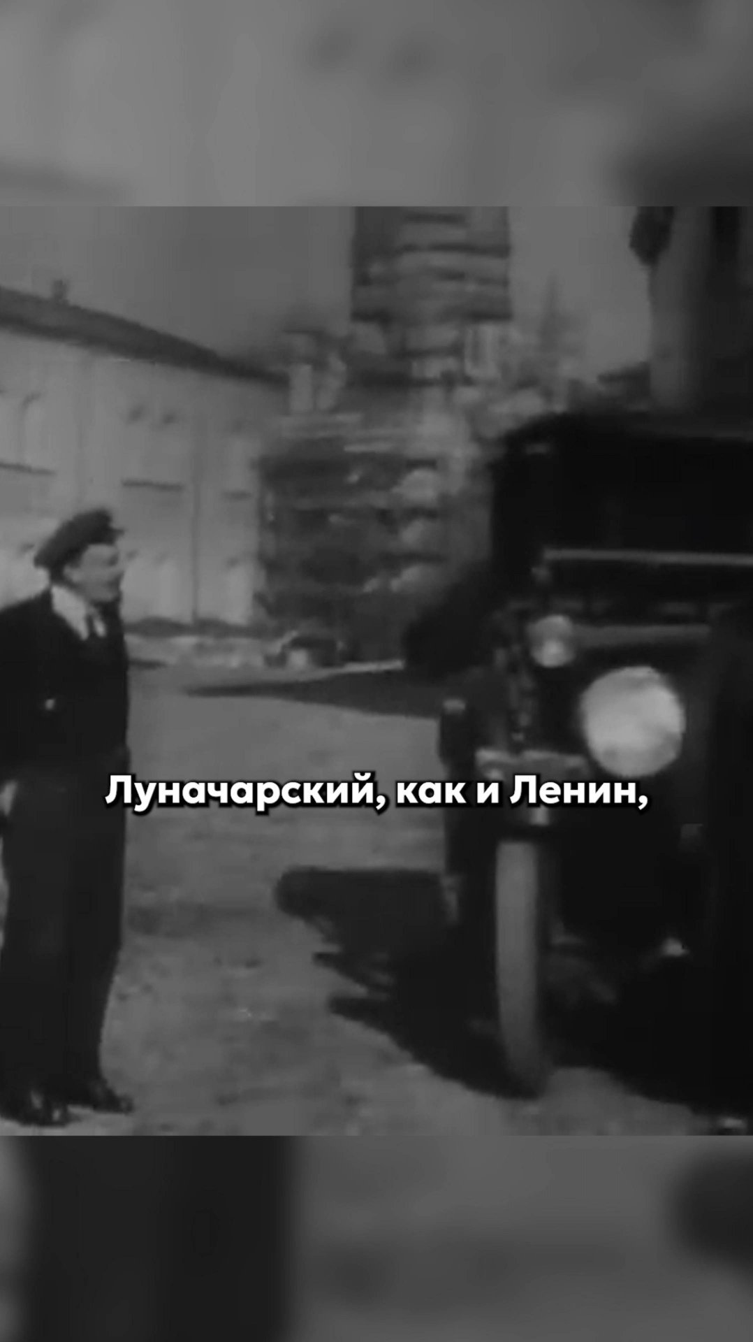 Идеологические маньяки: Ленин и Луначарский