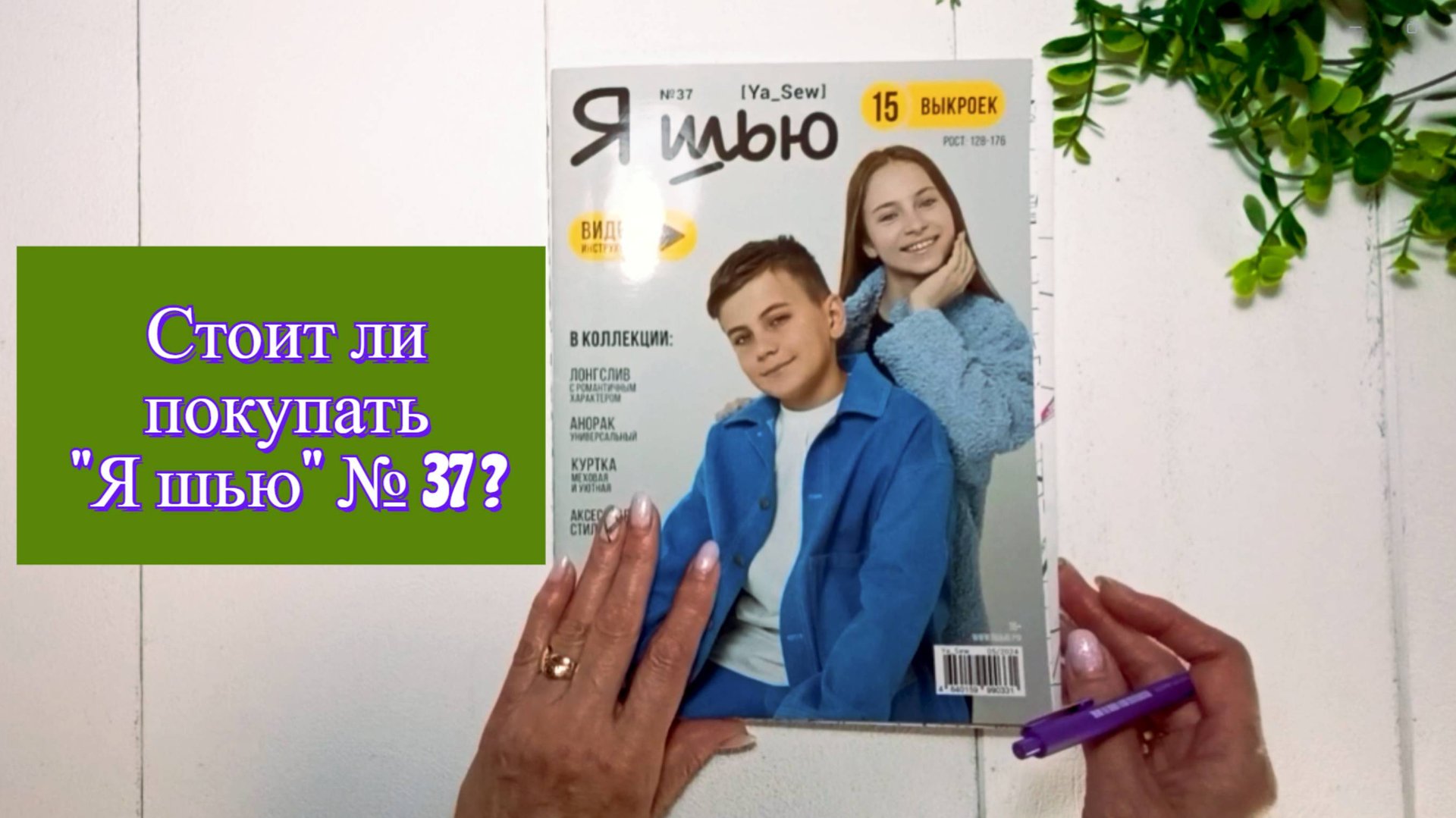 15 СУПЕР идеи для шитья детям! Полный обзор журнала "Я шью" №37 #шитье #яшью37 #ОксанаЦыганкова