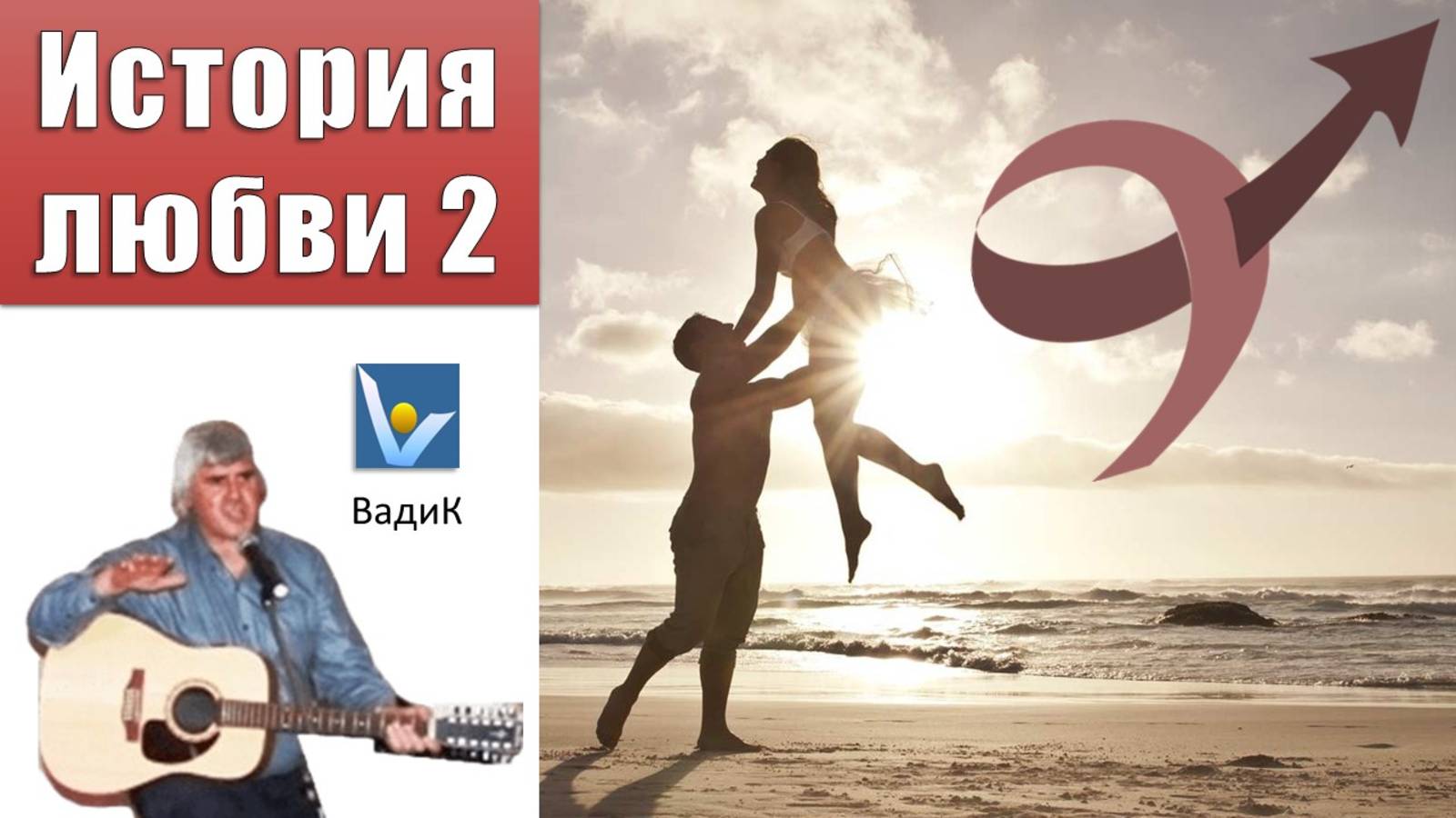 ИСТОРИЯ ЛЮБВИ 2 - шуточная переделанная песня, нынешняя реинкарнация знаменитого хита Love Story