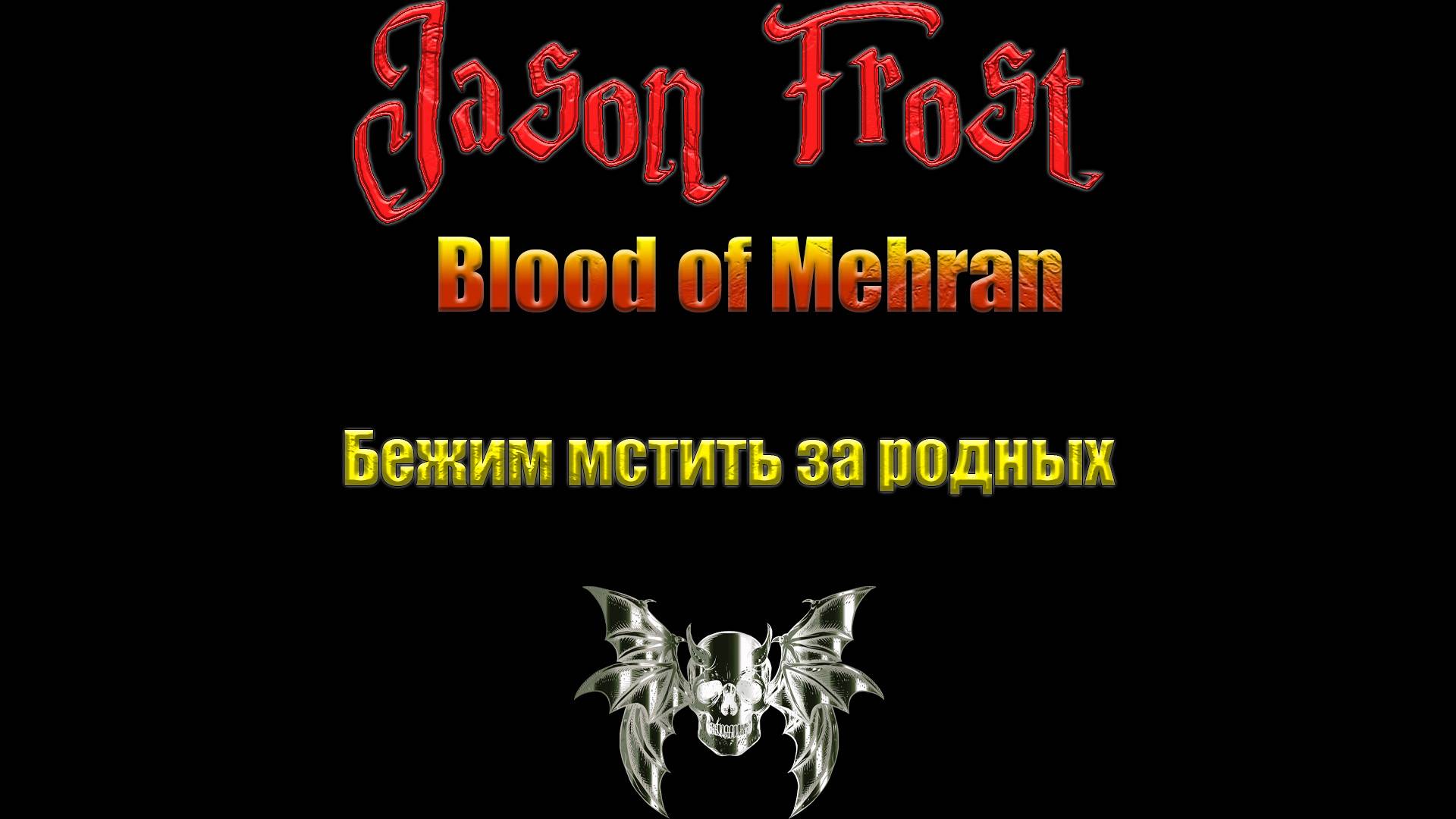 Blood of Mehran - бежим мстить за родных