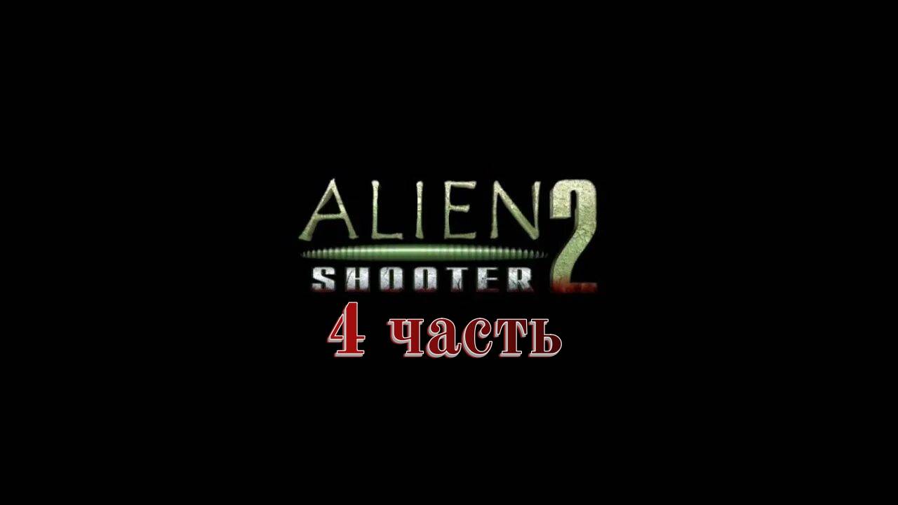 прохождение Alien Shooter 2 часть 4