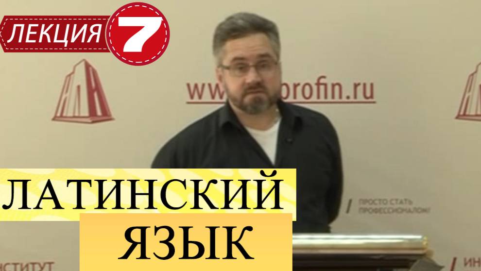 Латинский язык. Лекция 7. Местоимения.