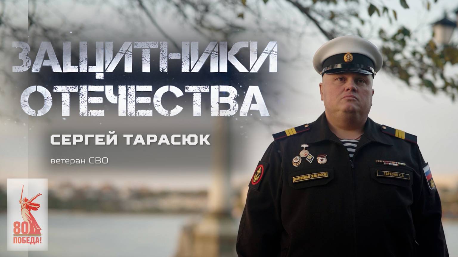 Сергей Тарасюк — ветеран СВО (Защитники Отечества. 3 ноября 2025)