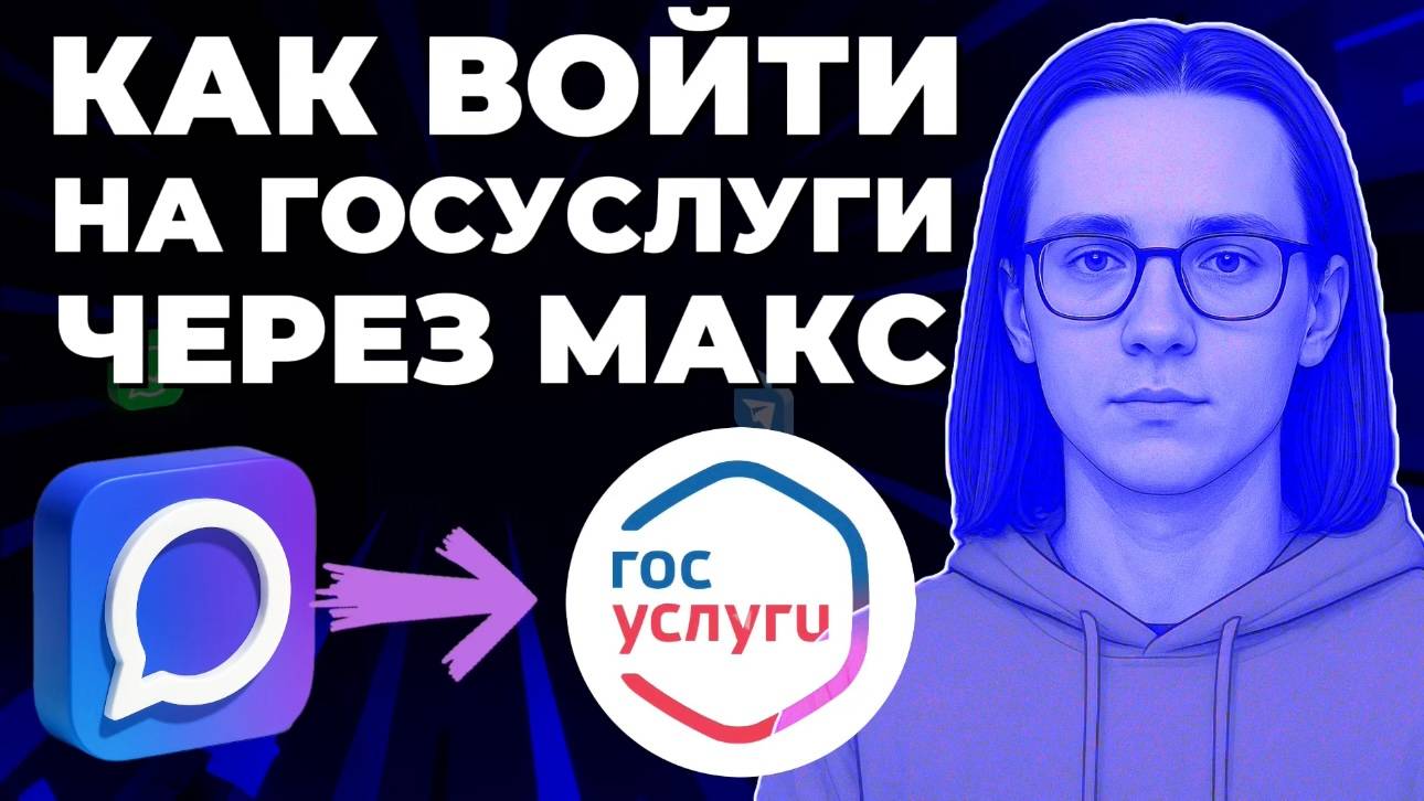 Как войти на Госуслуги через мессенджер Макс? Как зайти на Госуслуги через Макс?