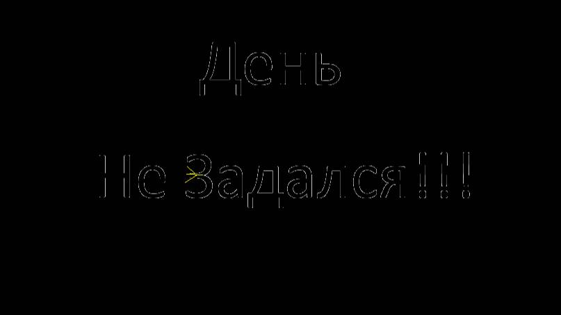 Комакинс (День не задался)