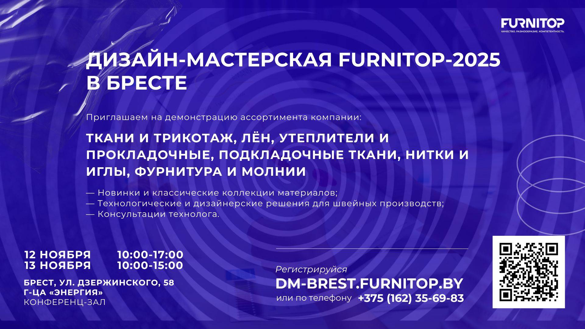 Приглашаем вас на презентацию ассортимента компании — «Дизайн-мастерская FURNITOP-2025» в Бресте