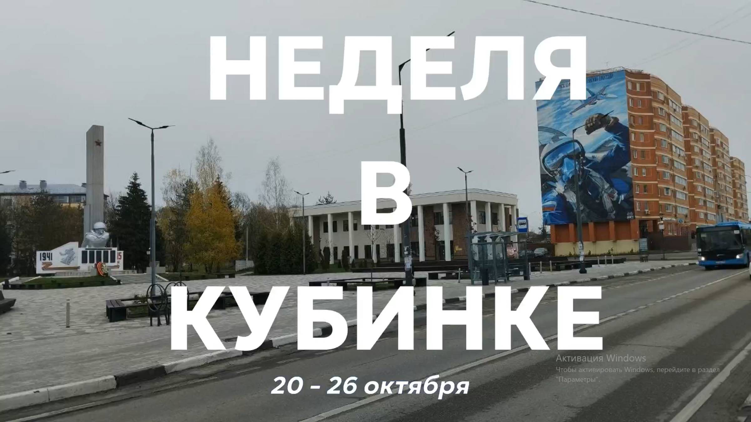Неделя в Кубинке 20 - 26 октября 2025 г.
