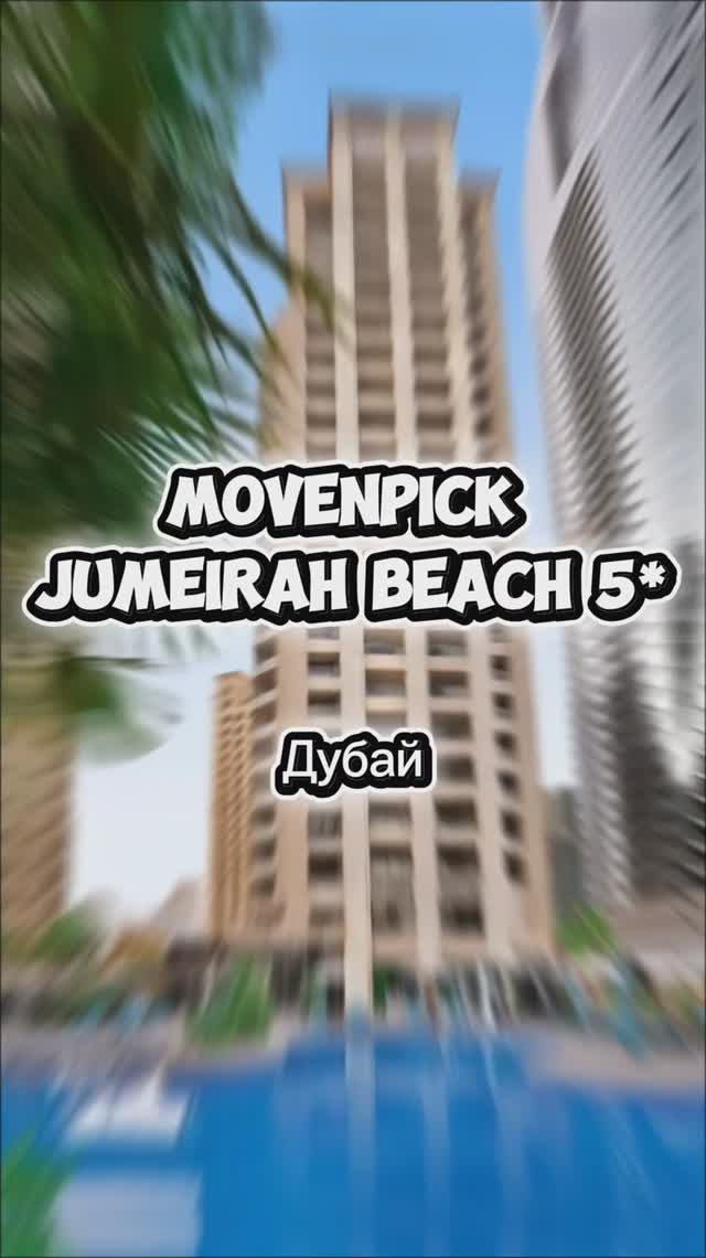 ❤MOVENPICK JUMEIRAH BEACH 5*