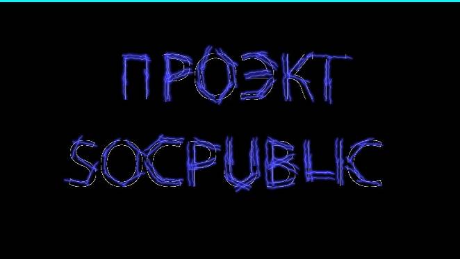 Проект соцпаблик