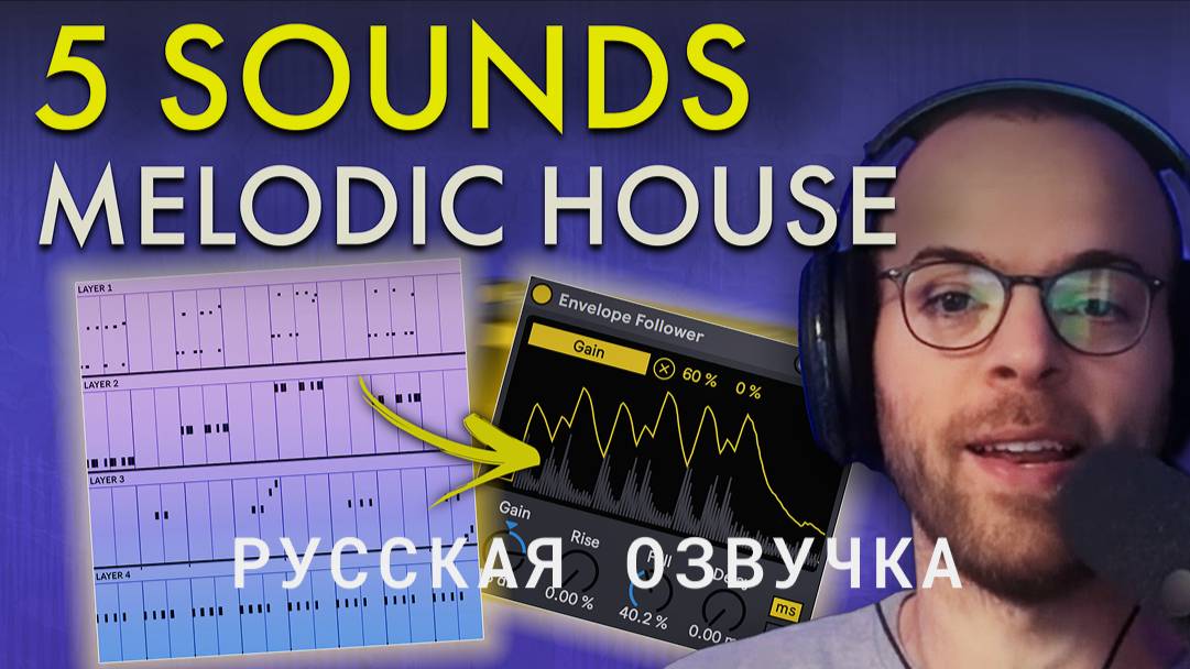 Перевод и озвучка видео с Youtube канала PML - 5 Essential Melodic House Sounds