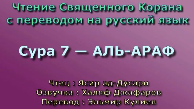 7. «Аль-А'раф» («Ограды») — 206 аятов