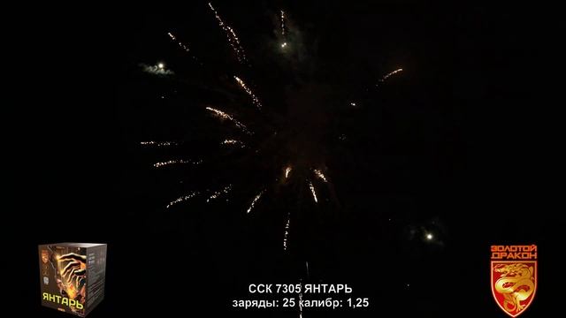 ССК 7305 Батарея салютов ЯНТАРЬ (1,25*25)