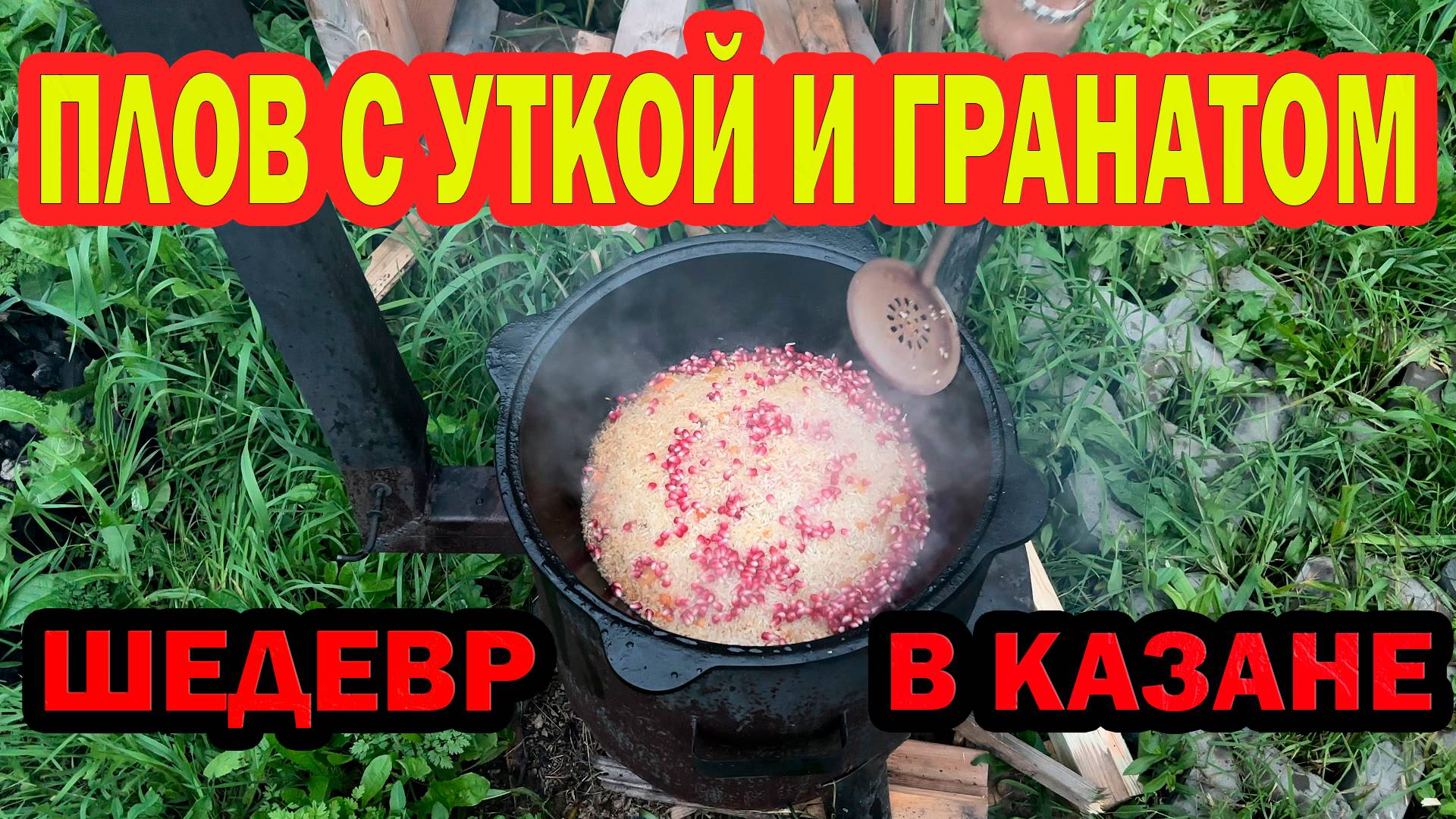 ПЛОВ С УТКОЙ И ГРАНАТОМ: ШЕДЕВР В КАЗАНЕ! Тот самый вкус, ради которого стоит разжечь огонь