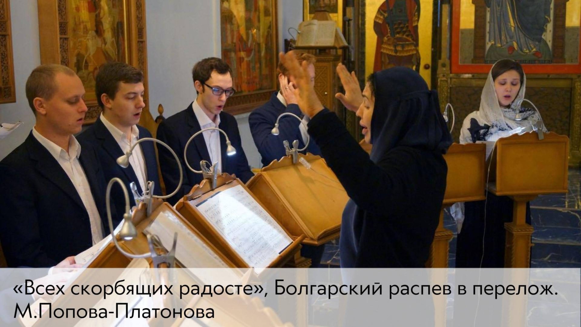 «Всех скорбящих радосте», Болгарский распев в переложении М.Попова-Платонова