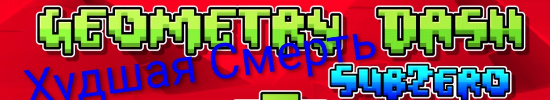 Моя худшая смерть в геометри деш повер Трип (Прочитайте описание)  отрезок видео