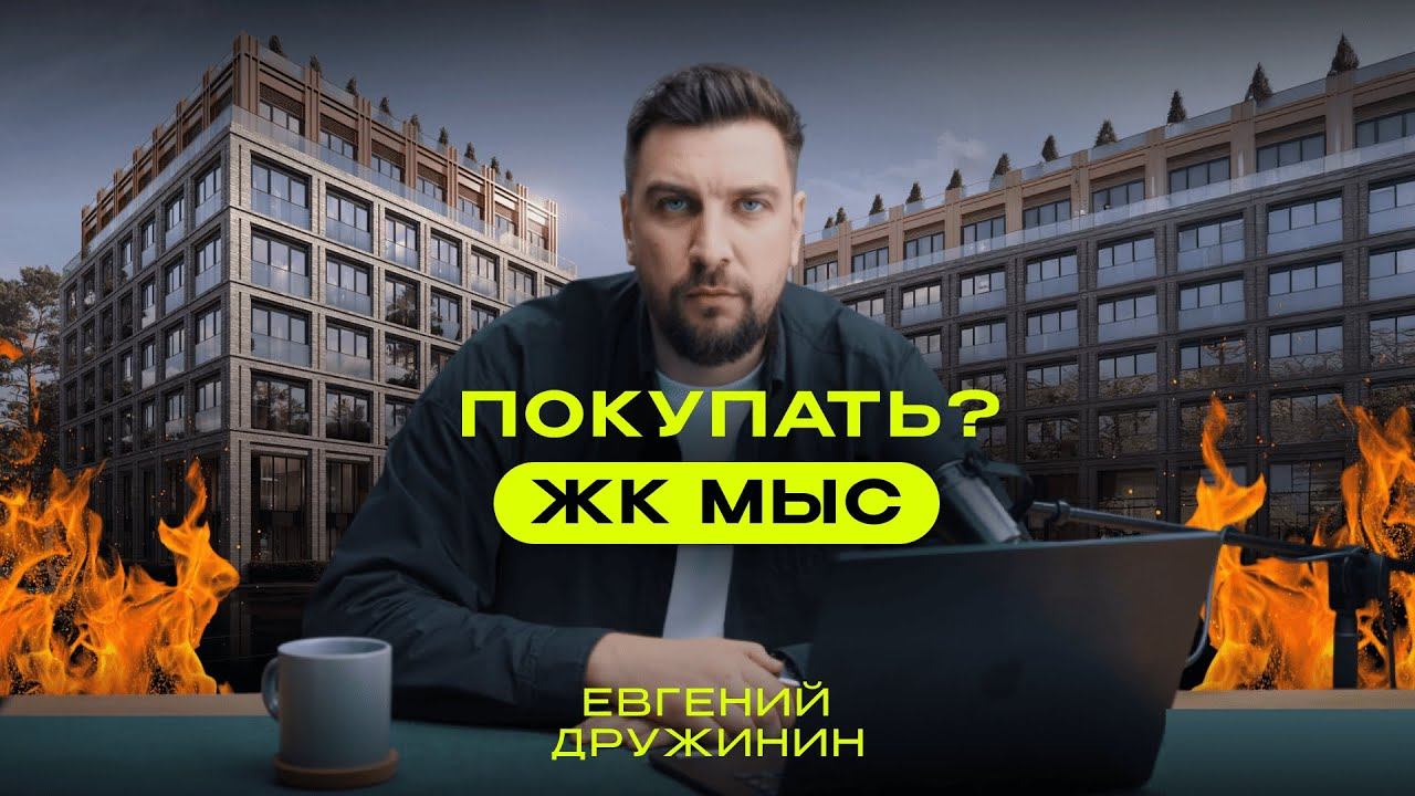 Прожарка ЖК Мыс от MR Group — правда о первом горизонтальном жилом комплексе: квартиры и таунхаусы