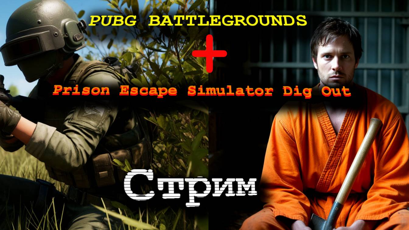 Стрим-PUBG BATTLEGROUNDS и Prison Escape Simulator Dig Out.