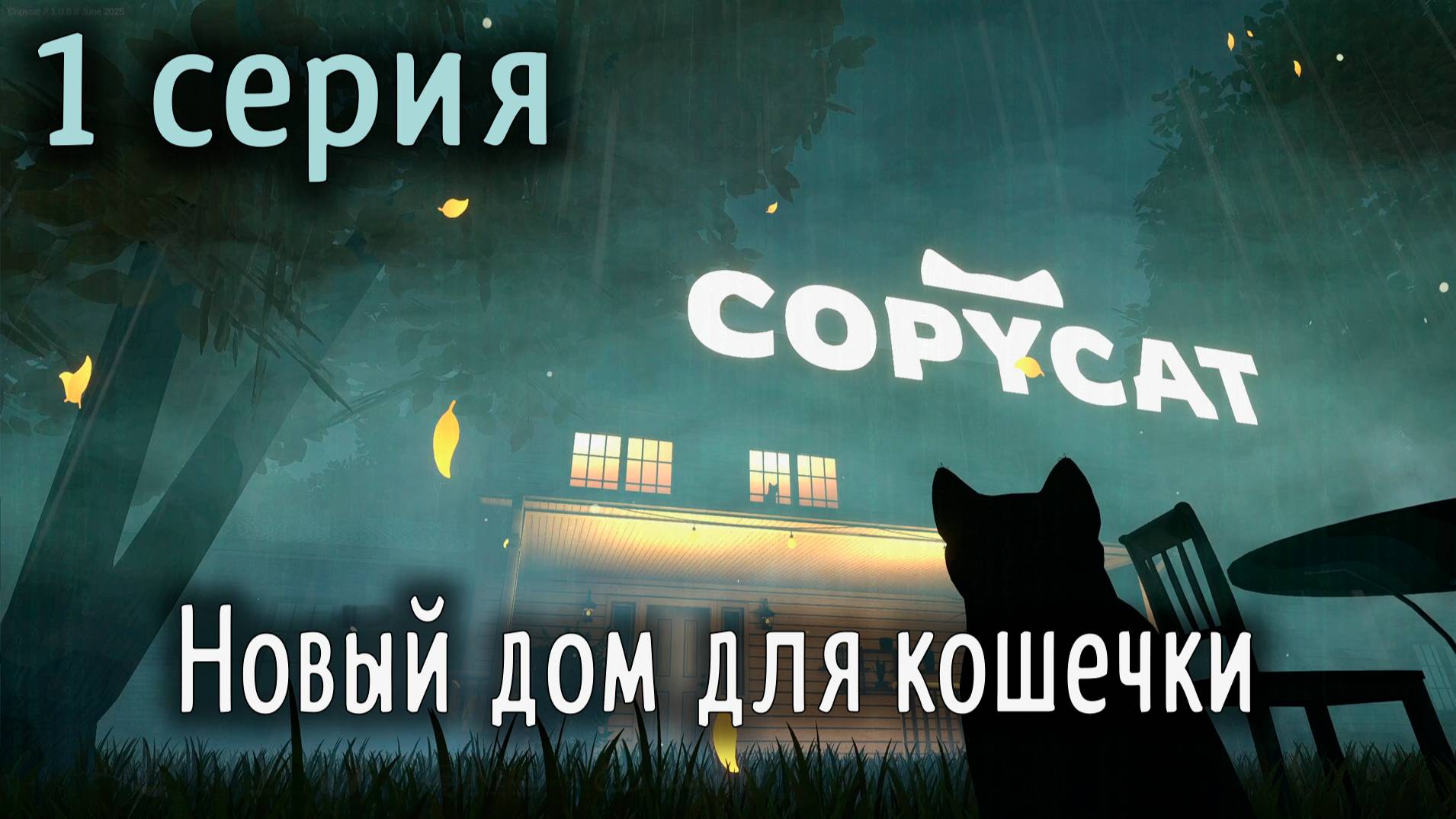 Новый дом для кошечки | Copycat #1