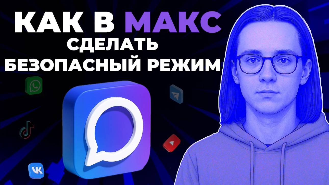 Как настроить безопасный режим в мессенджере Макс? Как сделать безопасный режим в Макс?